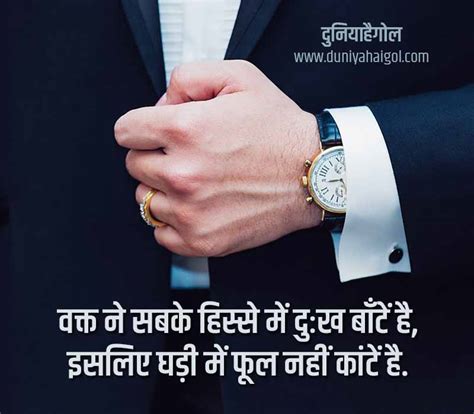 घड़ी पर शायरी स्टेटस Watch Shayari Status Quotes In Hindi दुनियाहैगोल