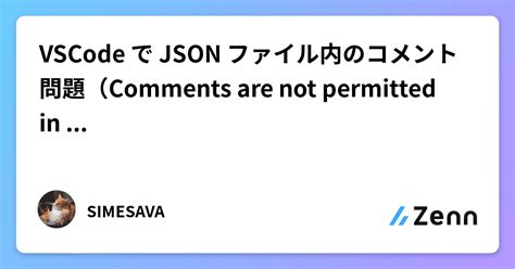 vscode で json ファイル内のコメント問題（comments are not permitted in json）の対応方法覚書
