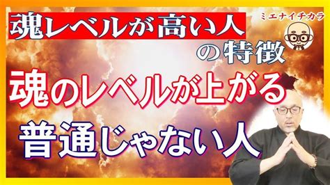 普通じゃない？？【魂レベル高い人の特徴】なぜ魂のレベルは上がるのか 宇宙の法則