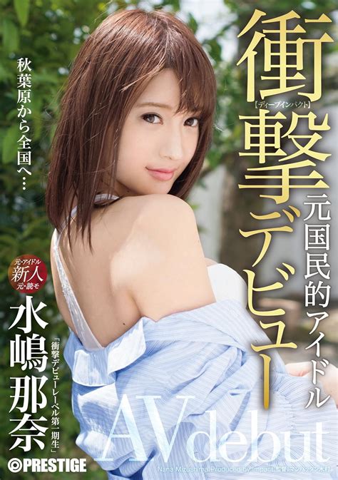 Jp 衝撃デビュー 元国民的アイドル Av Debut 水嶋那奈 未公開映像dvd付き 数量限定