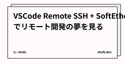 vscode remote ssh softetherでリモート開発の夢を見る