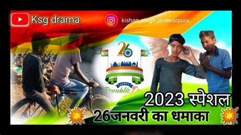 26 जनवरी का धमाका मजेदार कॉमेडी वीडियो लाइक शेयर सब्सक्राइब जरूर करें
