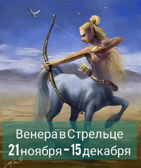Транзит Венеры в знаке Стрельца♐️ ⠀ С 21 ноября по 15 декабря Венера