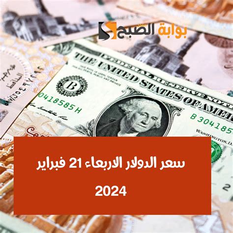 على فين رايح سعر الدولار اليوم مقابل الجنيه المصري الأربعاء 21 فبراير