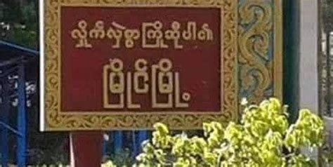 မြိုင်မြို့နယ် ဆက်ကြေးကောက်ရန်ထွက်လာသည့် စစ်ကောင်စီအဖွဲ့ မိုင်းဆွဲတိုက