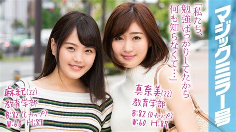 320mmgh 098 麻紀 22 真奈美 22 マジックミラー号 学校では教えない！超高学歴のマジメな女子大生が圧迫ポルチオマッサージで愛液