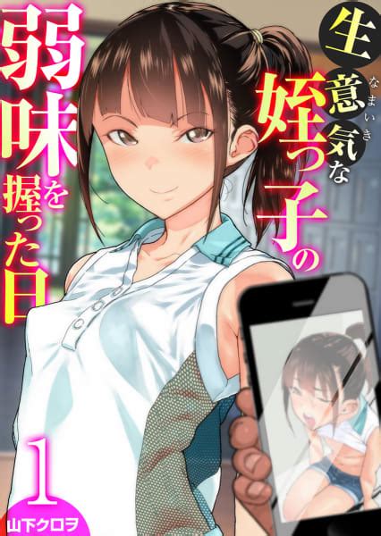 生意気な姪っ子の弱味を握った日 1巻 Fill In 本 電子書籍 二次流通 Disel Books