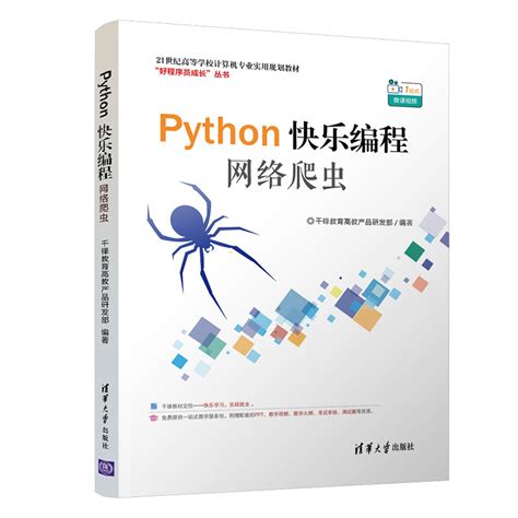 清华大学出版社 图书详情 《python快乐编程——网络爬虫》