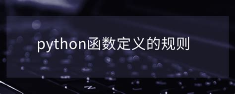 python函数定义的规则 python定义函数的规则 csdn博客
