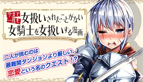 今まで一度も女扱いされたことがない女騎士を女扱いする漫画 マツモトケンゴ 【第1話】女騎士と告白 マガポケ