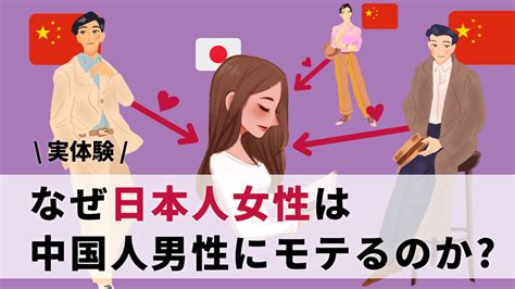 噂と現実はちがう？なぜ中国人男性に日本人女性はモテるのか。 英語ができる人生は、いいぞう。