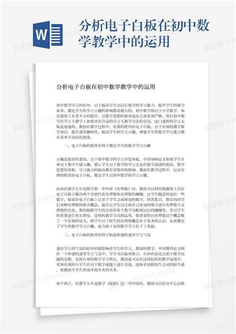 分析电子白板在初中数学教学中的运用word模板免费下载 编号vopaxnrgo 图精灵