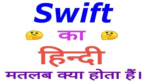 swift meaning in hindi swift ka matlab kya hota hai swift in hindi
