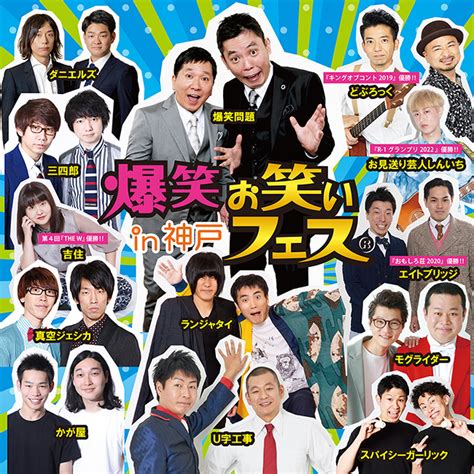 Goodluck Promotion Official Site 2023 03 25 爆笑！！お笑いフェスin神戸