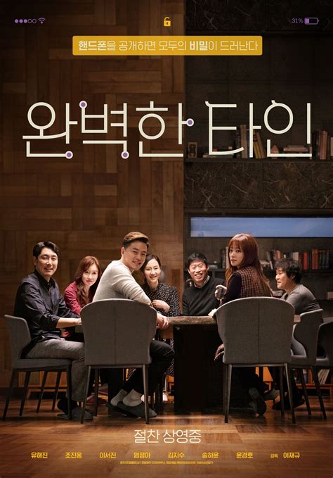 완벽한 타인 다시보기 결말 평점 리뷰 정보 영화 줄거리 예고편 후기 스포 위플릭스