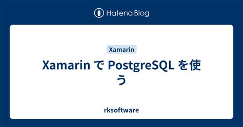 xamarin で postgresql を使う rksoftware
