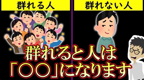 群れる人の末路！群れない人の末路！群れると人は になります【孤独｜コミュニケーション｜能力｜雑談】 Youtube