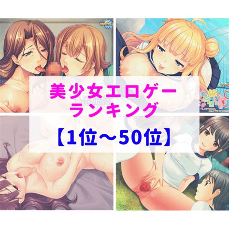 おま こスレイヤー【2018年11月】美少女エロゲー人気ランキング『1位～49位』 Dlチャンネル みんなで作る二次元情報サイト！