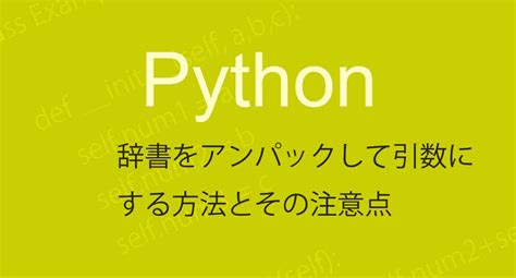 pythonの関数の引数で辞書のアンパックを使う方法とエラー「got an unexpected keyword argument」となる場合