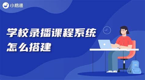 网课用什么软件录制好 小鹅通