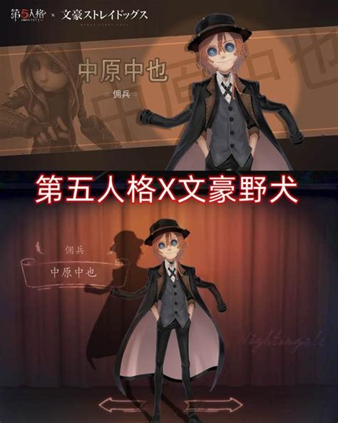 第五人格：文豪野犬联动国际服数据又被解包？佣兵联动中原中也？ 腾讯新闻