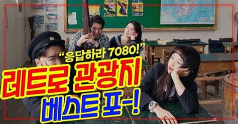 응답하라 7080 추억의 레트로 복고 체험 여행지 추천 Best4