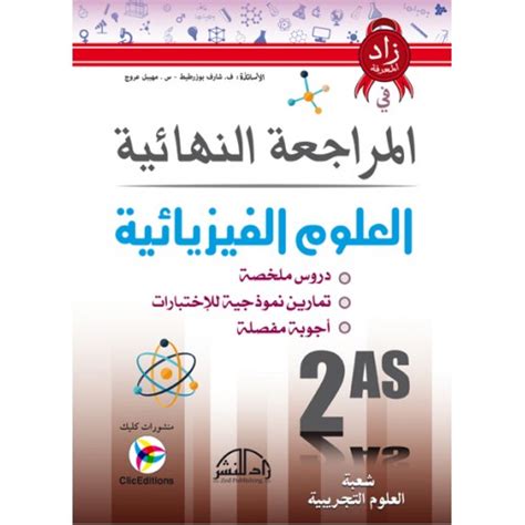 زاد المعرفة في المراجعة النهائية في العلوم الفيزيائية 2 ثانوي