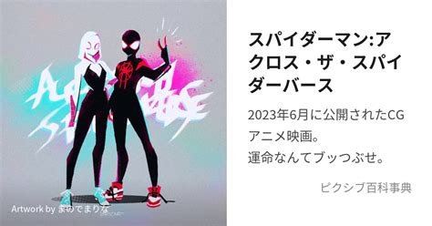 スパイダーマン アクロス・ザ・スパイダーバース すぱいだーまんあくろすざすぱいだーばーす とは【ピクシブ百科事典】
