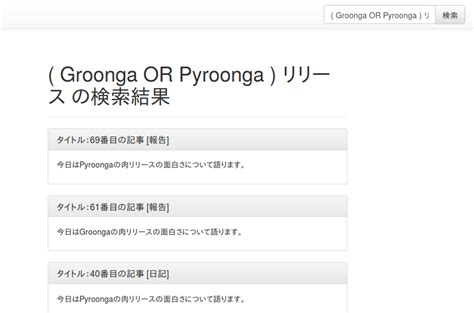 laravelでpostgresqlとpgroongaを使って日本語全文検索を実現する方法 2017 06 26 ククログ