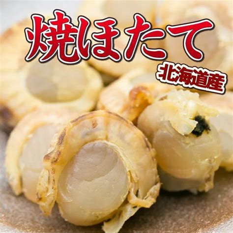 帆立 北海道産 焼ほたて 5袋セット おつまみ ほたて ホタテ Kai 006 日本海珍味店さとも屋 通販 Yahoo ショッピング