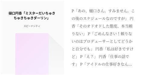 アイドルマスターシャイニーカラーズ Pドル 樋口円香「ミスターだいちゅきちゅきちゅきダーリン」 Pixiv