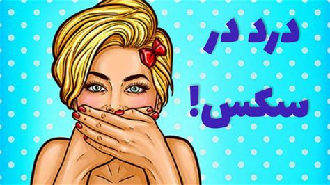 درد در سکس دخول دردناک رابطه جنسی دردناک چطور یک رابطه جنسی بدون