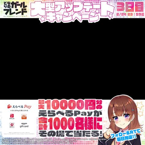 となりのガールフレンド公式💌 On Twitter ／ 【🎉7日間毎日抽選🎉】 大型アップデートキャンペーン🎊 3日目 最大1万円分の