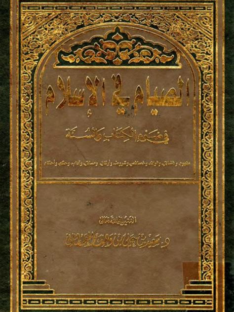 تحميل كتاب الصيام في الإسلام في ضوء الكتاب والسنة ل سعيد بن علي بن وهف