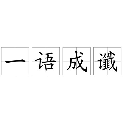 一语成谶 快懂百科