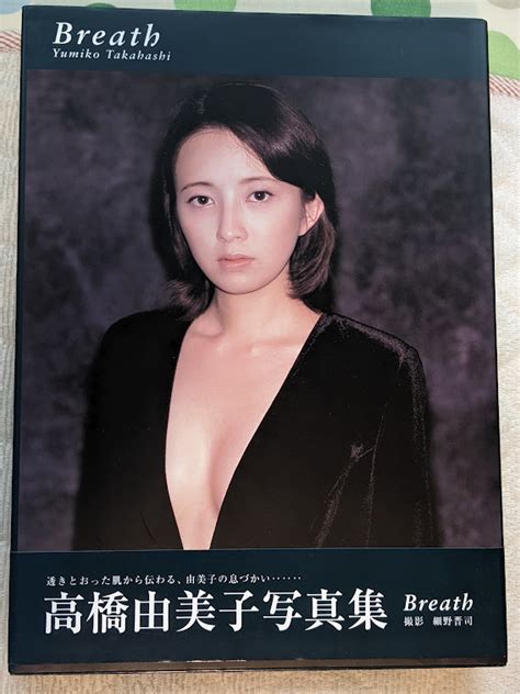【目立った傷や汚れなし】高橋由美子 写真集 Breathの落札情報詳細 ヤフオク落札価格検索 オークフリー