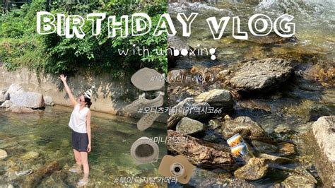 Vlog 생일 브이로그 생일맞이 가평 여행 여름엔 계곡이지 이것저것 언박싱 내가 선물 받았지만 선물하기 좋은