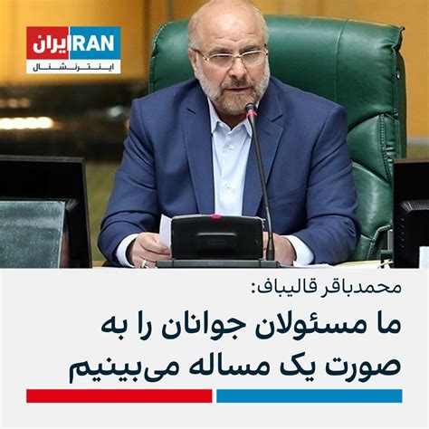 ايران اينترنشنال On Twitter محمدباقر قالیباف، رییس مجلس گفت «ما