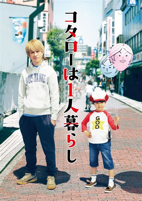 ドラマ「コタローは1人暮らし」ビジュアル C テレビ朝日 関ジャニ∞横山裕が連ドラ初主演、売れない漫画家と1人暮らしの5歳児のハートフル