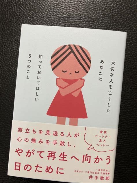 大切な人を亡くしたあなたに知っておいてほしい5つのこと メルカリ