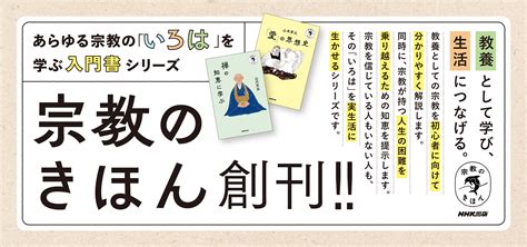 知っているようで知らない「宗教」について、その「いろは」を学ぶ。入門書シリーズ「宗教のきほん」が創刊！｜株式会社nhk出版のプレスリリース