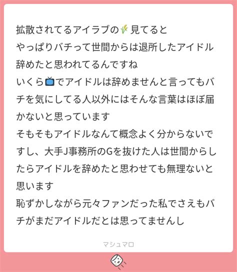 拡散されてるアイラブの🌾見てると やっぱりバチって世間からは退所したアイドル辞めたと思われてるんですね いくら📺でアイドルは辞めませんと言って