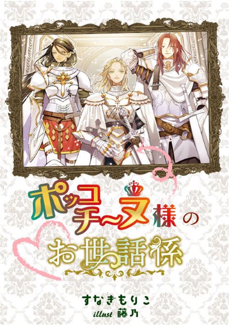 ポッコチーヌ様のお世話係〜最強美形の騎士団長は露出狂でした～ 恋愛小説 小説投稿サイトのアルファポリス