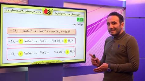شیمی دهم فصل دوم واکنش های شیمیایی و قانون پایستگی جرم قانون پایستگی