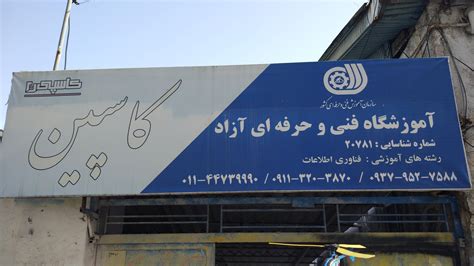 آموزشگاه فنی و حرفه ای کاسپین محمود آباد؛ آدرس، تلفن، ساعت کاری، تصاویر