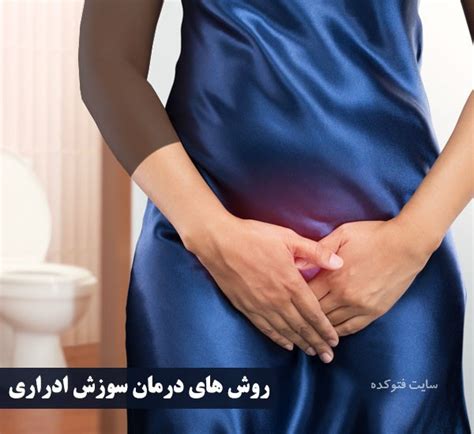 سوزش ادرار 25 علت و روش های درمان سوزش ادرار