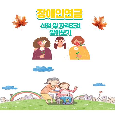 장애인연금 신청 및 자격조건 알아보기