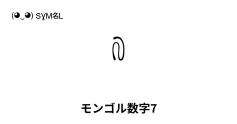᠗ モンゴル数字7 Unicode番号 U 1817 📖 シンボルの意味を知る コピー And 📋 ペースト ‿ Symbl