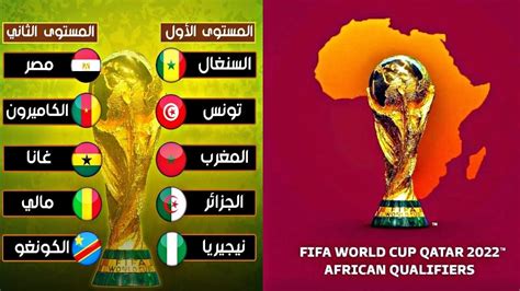 قرعة تصفيات كأس العالم 2022 أفريقيا قرعة مباريات السد أفريقيا لكأس
