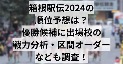 箱根駅伝2024の順位予想は？優勝候補に出場校の戦力分析・区間オーダーなども調査！ キタヨシのなるほど解説